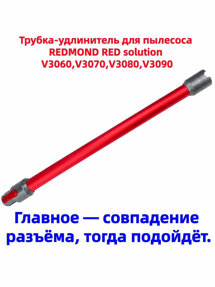 Удлинительная трубка для пылесоса REDMOND RED solution V3060, V3070, V3080, V3090