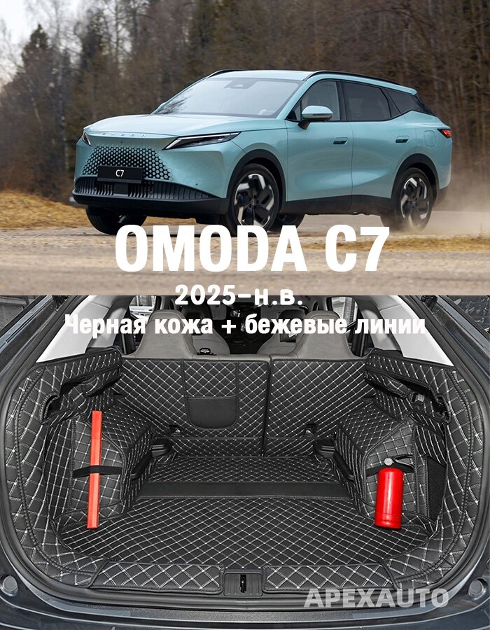Все включено Коврик в багажник для OMODA C7 2025-н. в.（Черная кожа + бежевые линии）