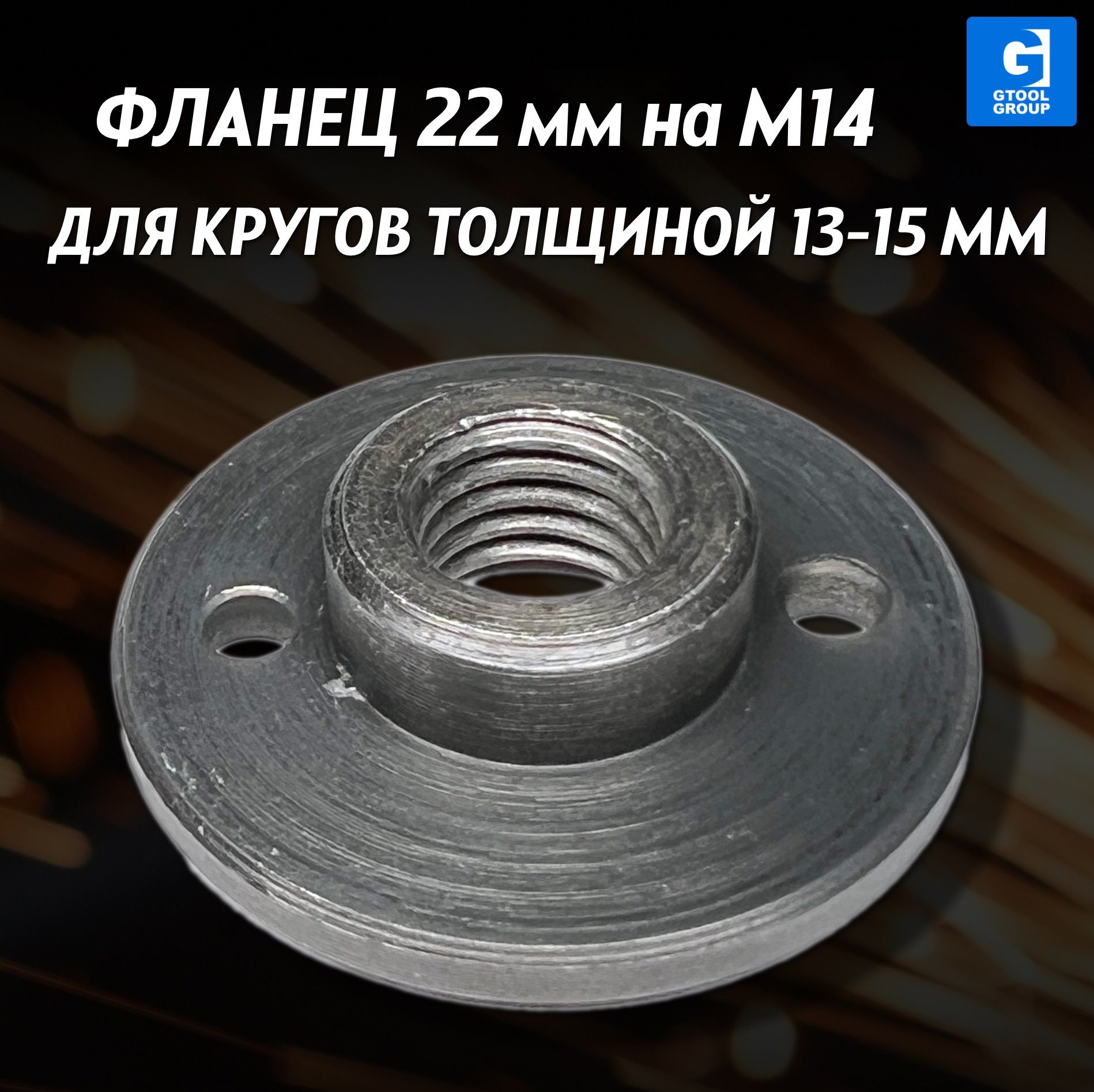 Фланец 22 мм М14 увеличенный, для толстых кругов с посадкой 22 мм
