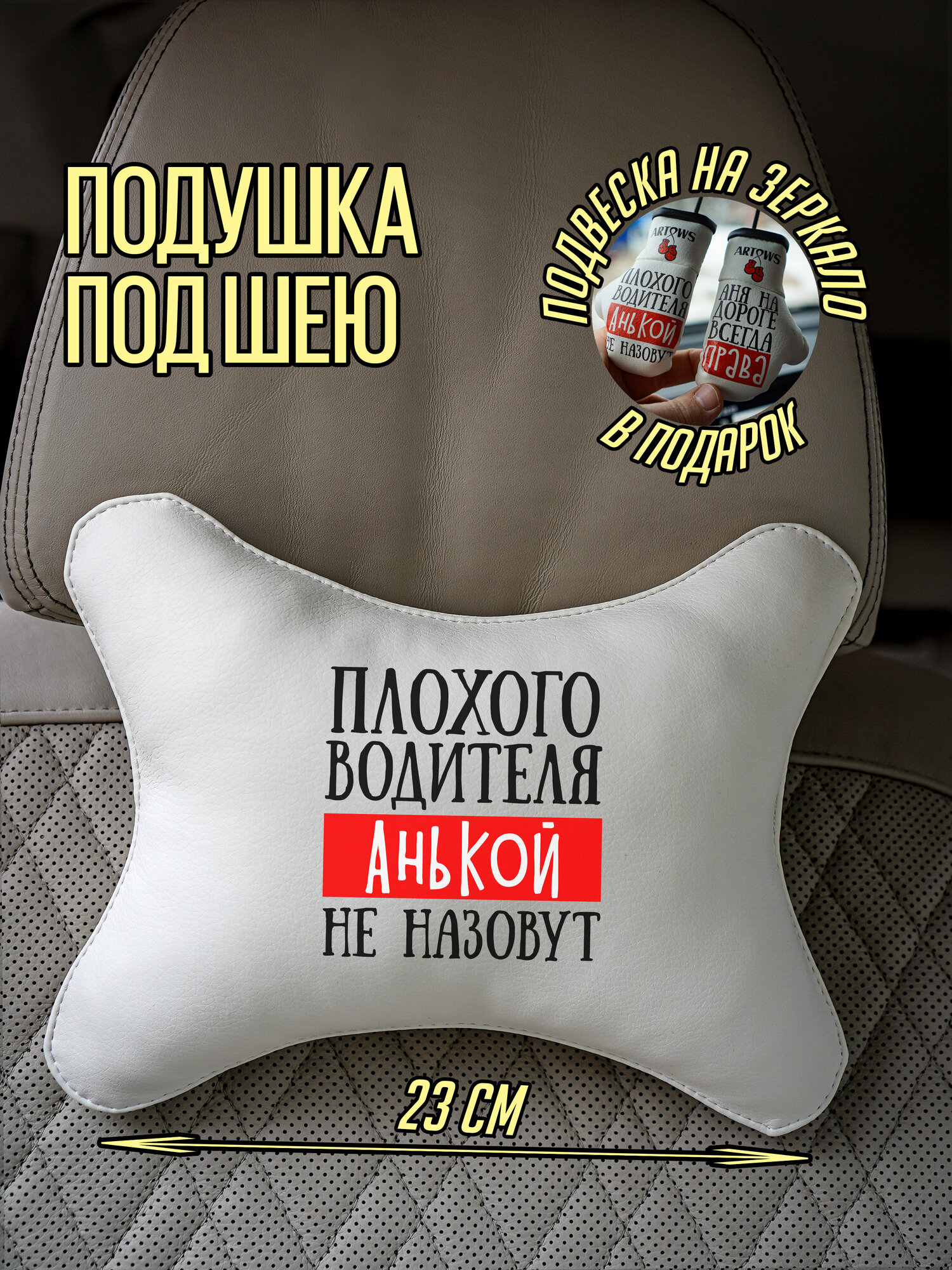 Подушка автомобильная под шею для Ани Анны