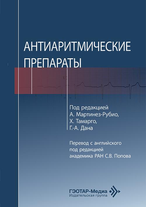 Антиаритмические препараты / под ред. А. Мартинез-Рубио, Х. Тамарго, Г.-А. Дана ; пер. с англ. под р