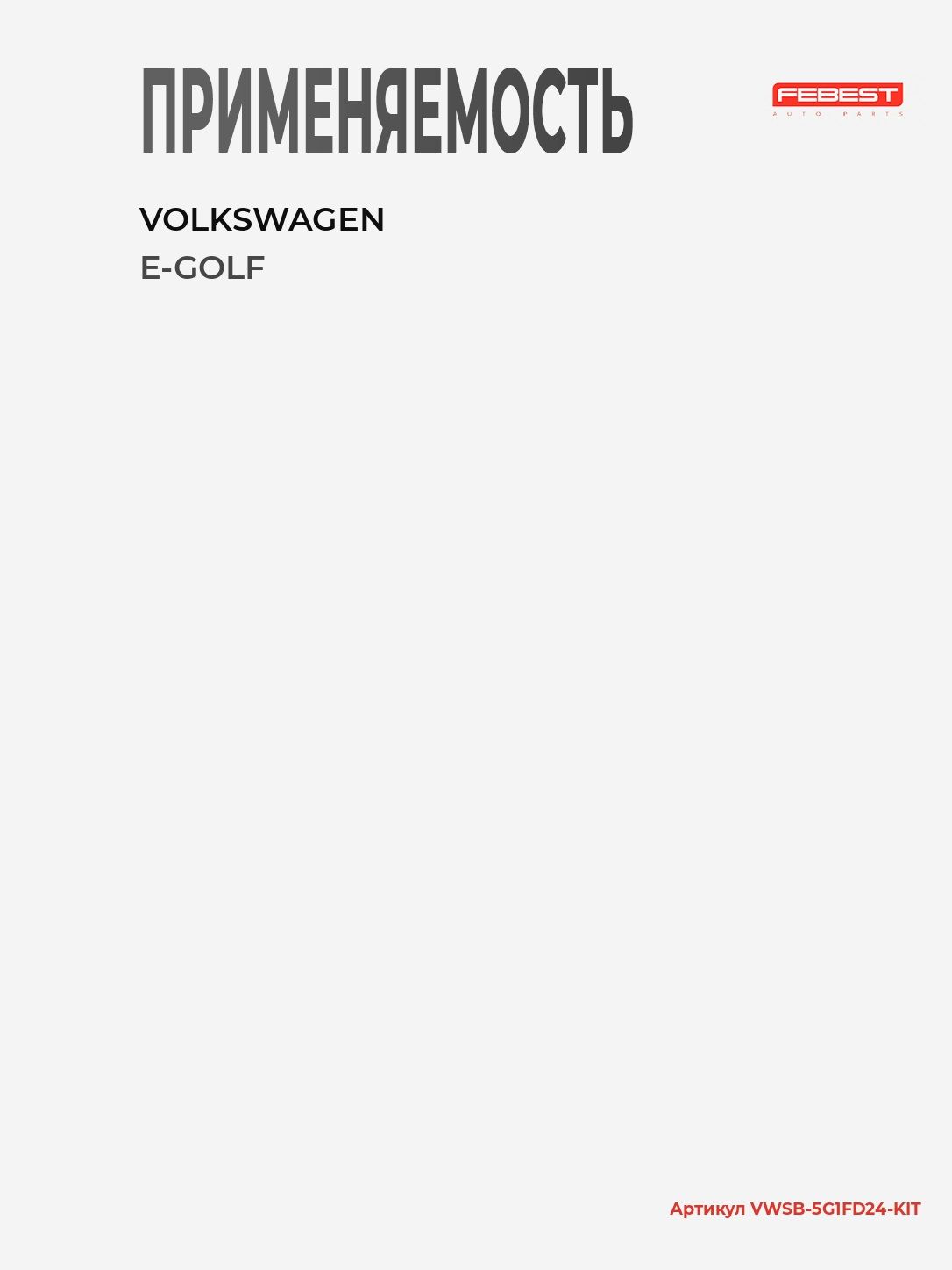 FEBEST Втулка передняя Volkswagen Фольксваген GOLF Sportsvan Гольф, GOLF Variant 4MOTION, GOLF, Skoda Шкода Karoq Карок, AUDI Ауди A3 Cabriolet, A3, Skoda Superb Суперб VWSB-5G1FD24-KIT
