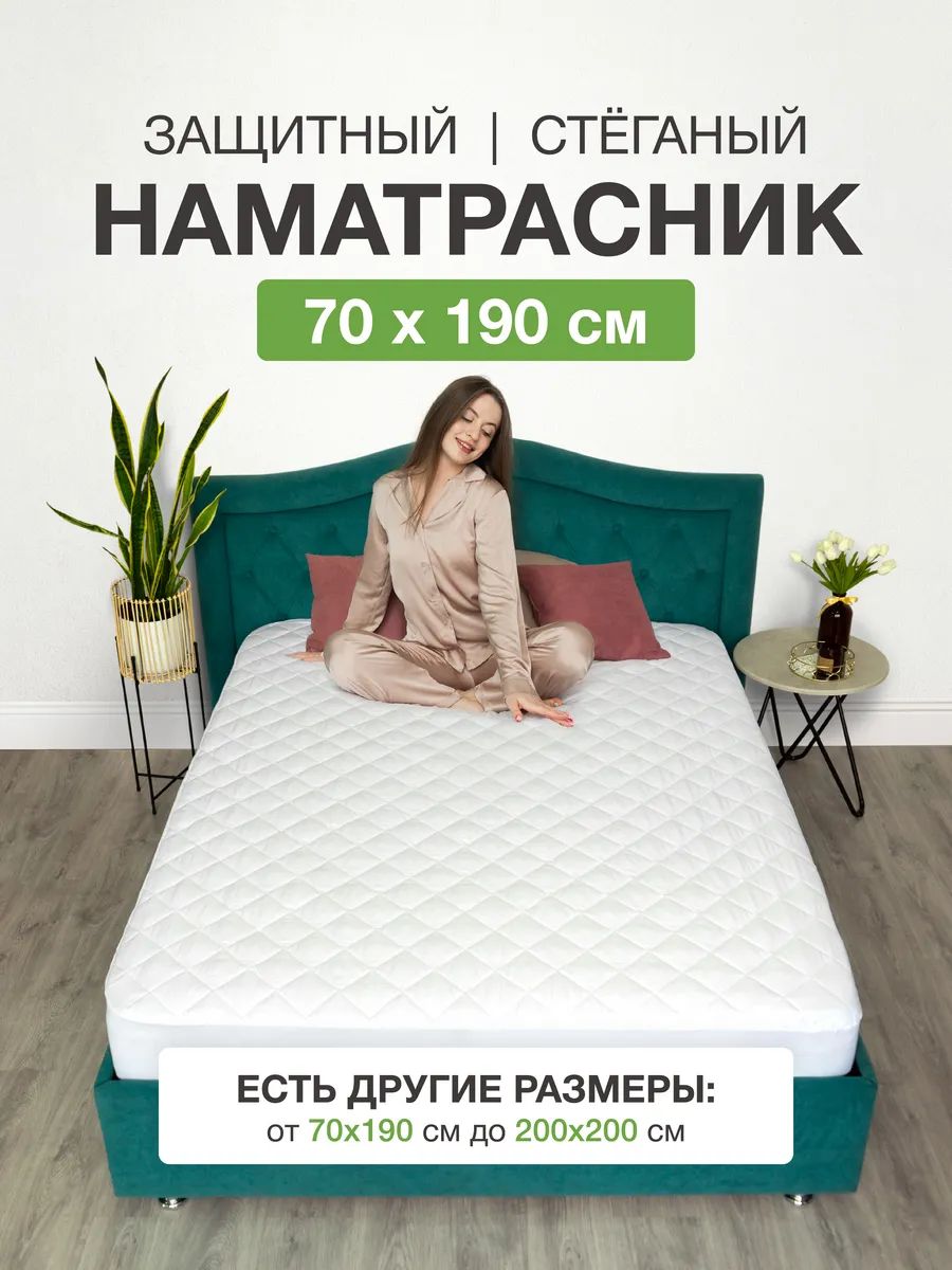 Наматрасник 70х190 на резинке с бортами стеганый защитный, чехол на матрас или диван плотный, топпер мягкий от пятен и пыли