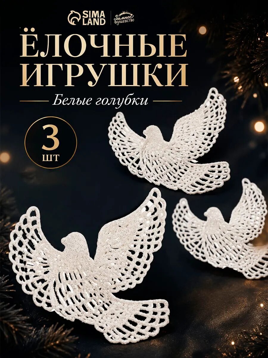 Ёлочные игрушки 3 шт. «Зимнее волшебство. Белая голубка» пластик, 10×11 см