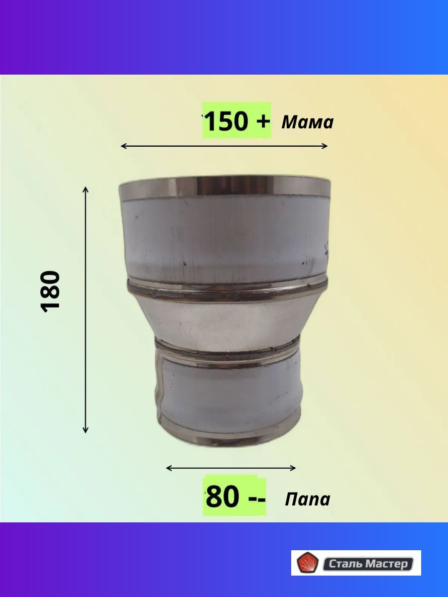Переход адаптер Д 150 + (мама) / 80 ( папа) из нержавеющей стали для дымохода