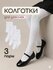 Колготки  Осень-зима 2026, размер 104-116, белый