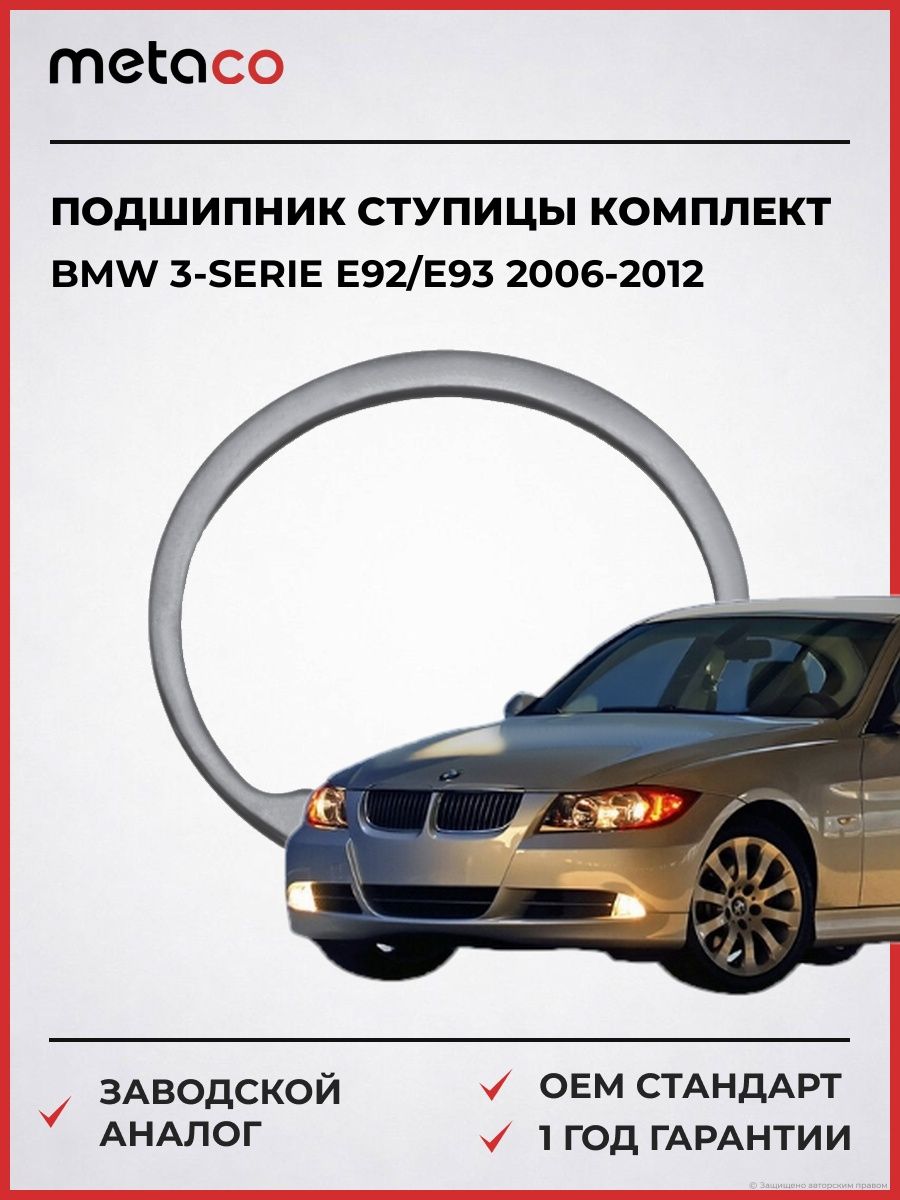 Подшипник ступицы METACO 5200046 БМВ 3-serie E92/E93 BMW 3-serie E92/E93 2006-2012