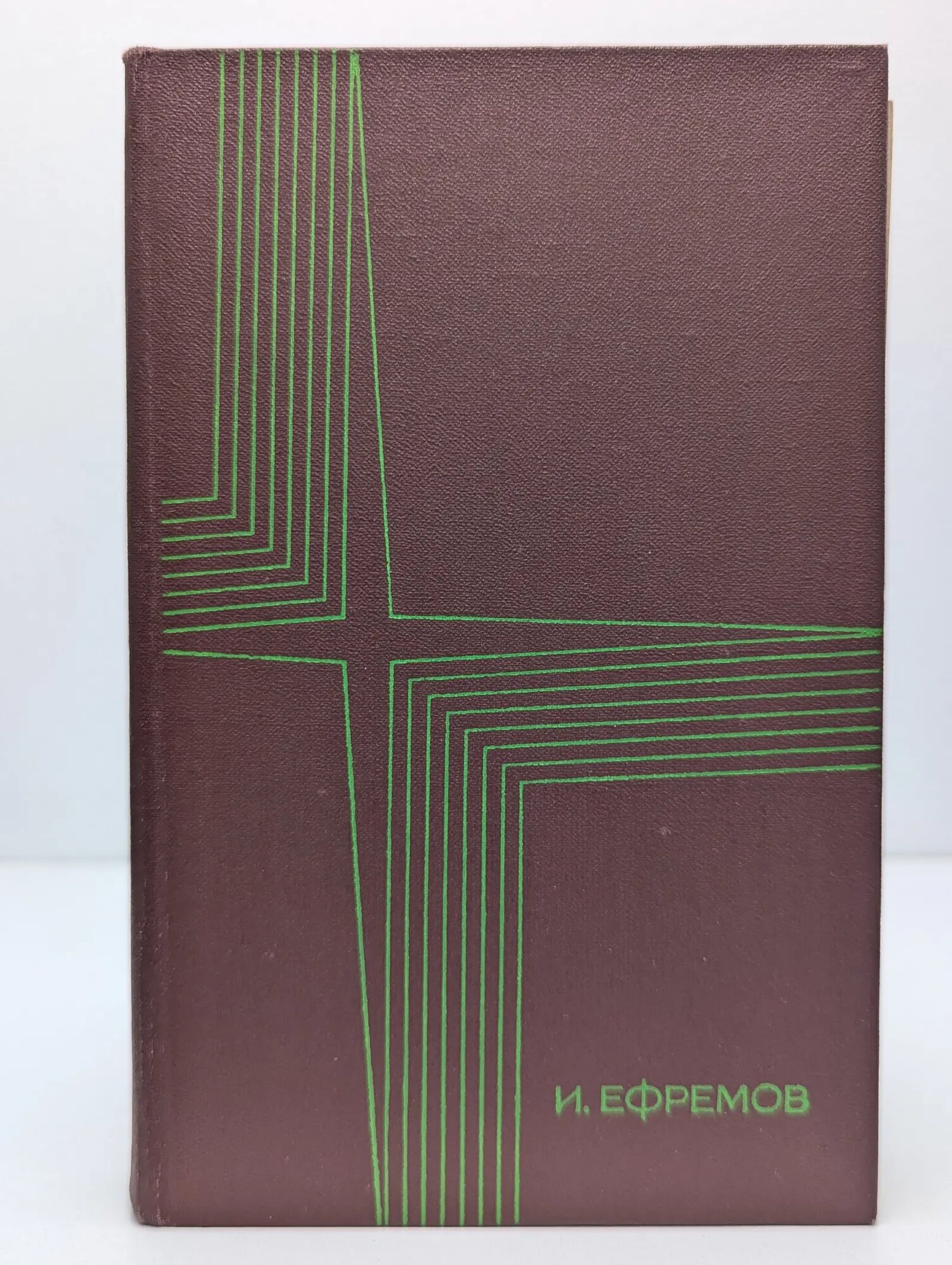 Таис Афинская Ефремов Иван Антонович 1980