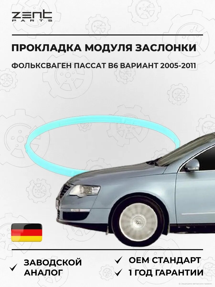Прокладка модуля дроссельной заслонки Zentparts Z17636 Фольксваген Пассат B6 Вариант VW Passat B6 Variant 2005-2011