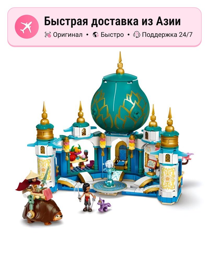 Конструктор LEGO x Disney Райя и Дворец Сердца 610 деталей, Legend Palace of The Dragon