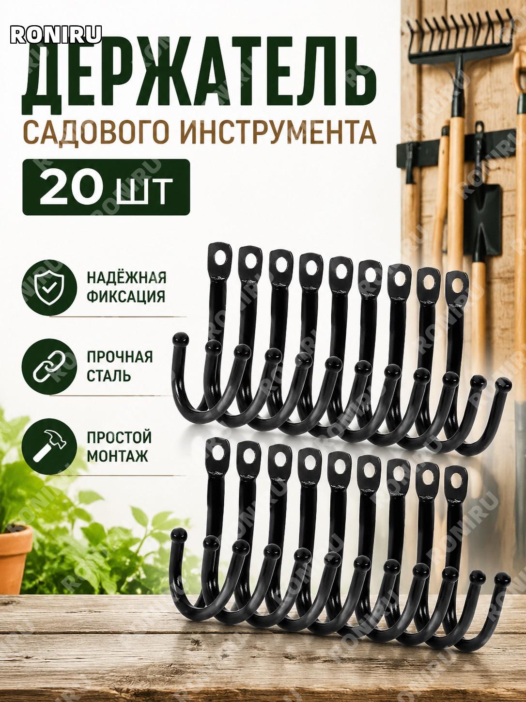 Держатель садового инструмента 20 шт, набор органайзеров для хранения садовых принадлежностей дома и в гараже!