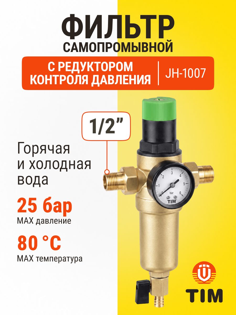Фильтр промывной с редуктором снижения давления, корпус латунь 1/2" TIM/JH-1007, для очистки воды и бытовых систем,