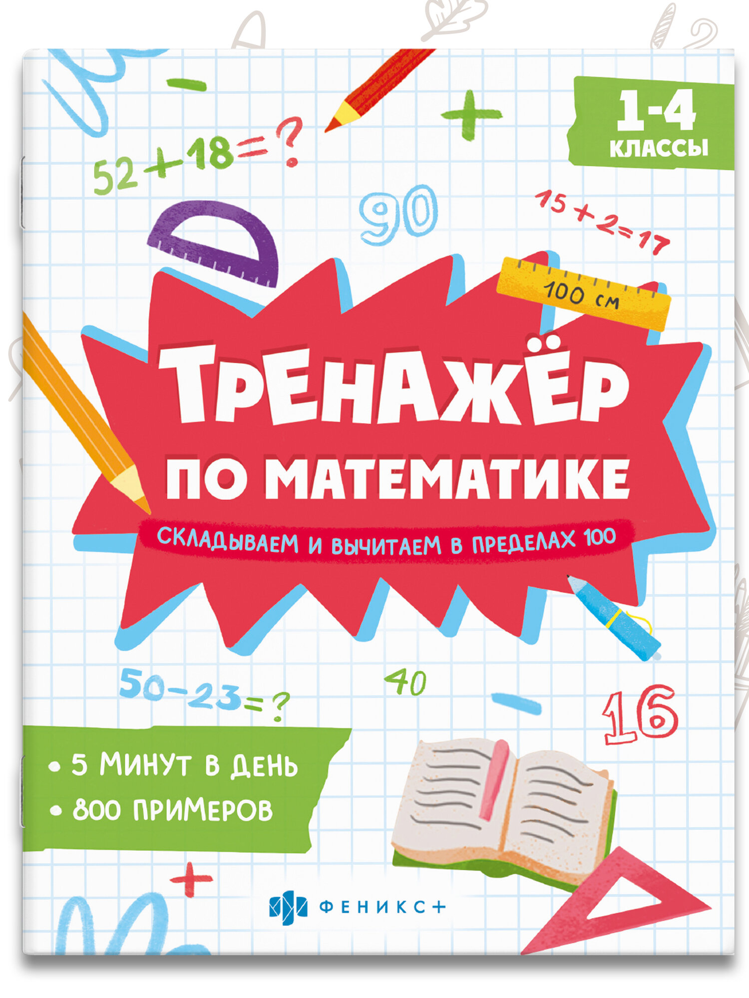 Книжка с примерами по математике. Серия "Тренажёр по математике" 165х205 мм 8 л