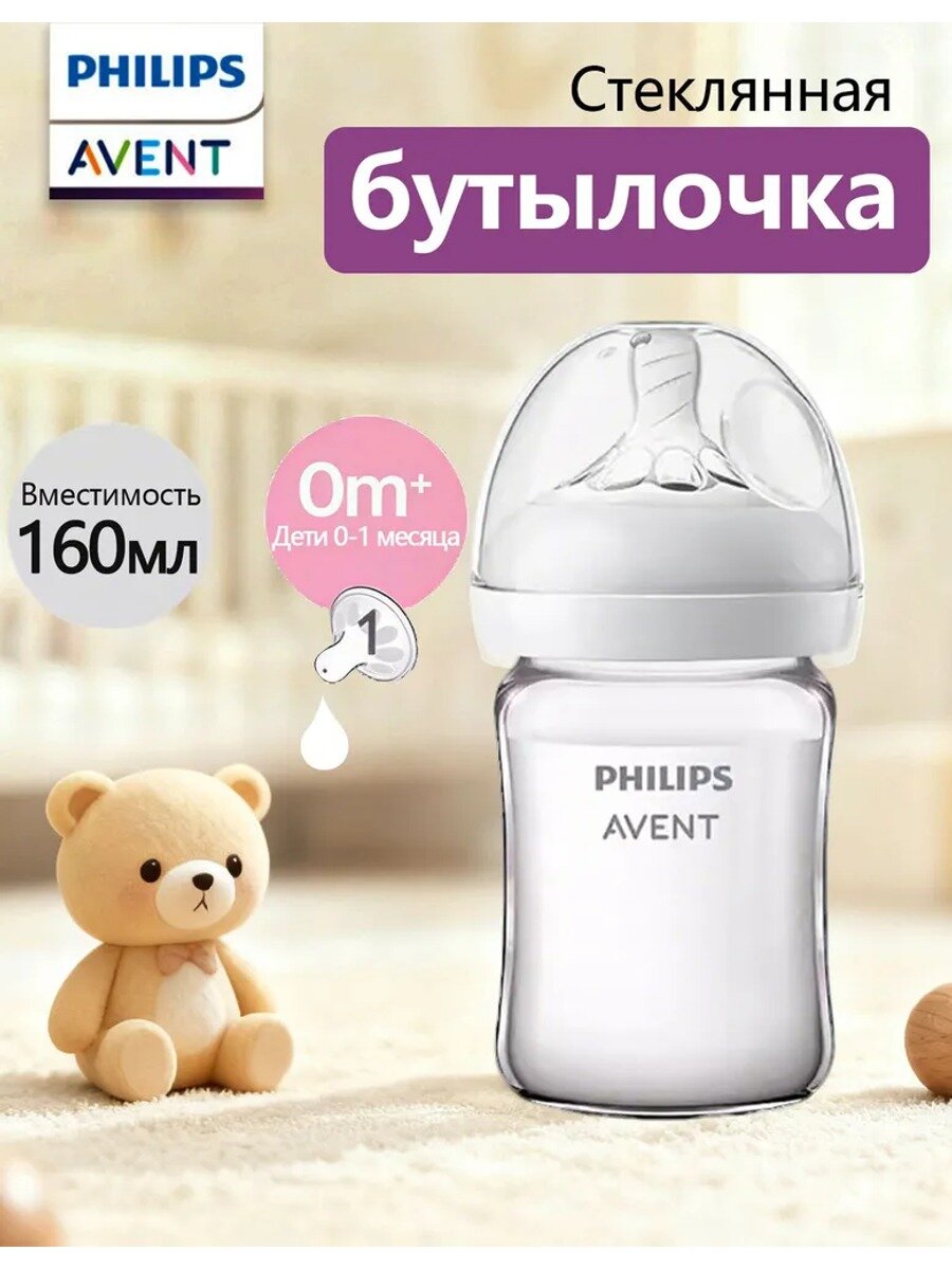 Philips Avent Стеклянная бутылочка с широкой горловиной, 160 мл, с соской для новорожденных (0+)