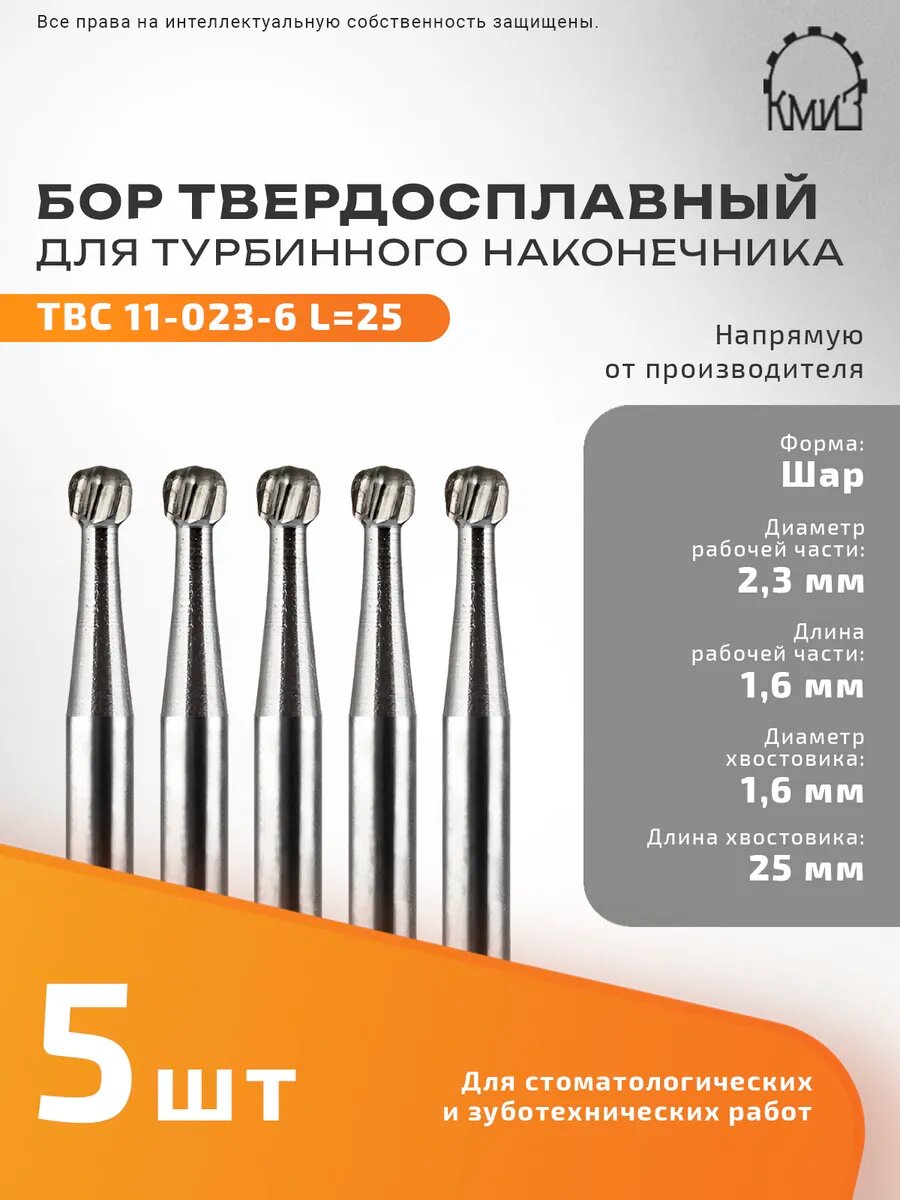 Боры стоматологические твердосплавные для турбинного наконечника удлиненные, 5 шт, КМИЗ, шар, 11-023-6 L=25