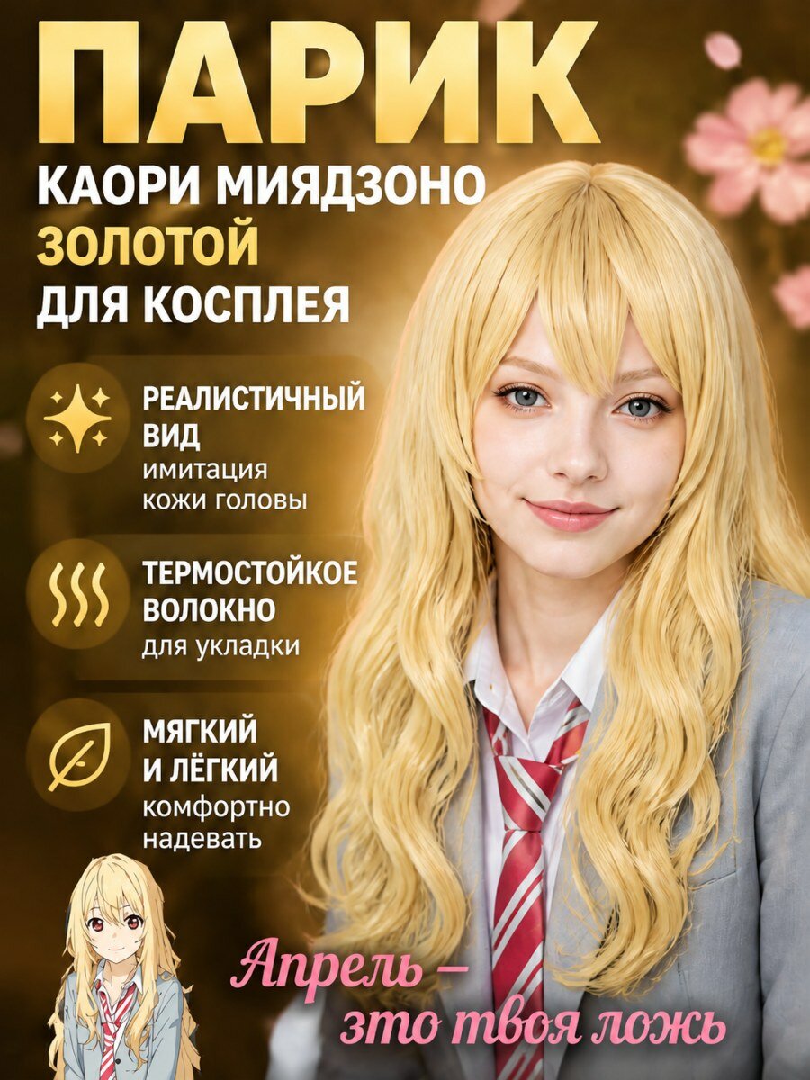 Парик Каори Миядзоно из аниме Апрель это твоя ложь золотистый блонд из канекалона для косплея размер 54-58 см