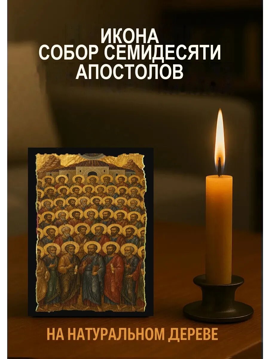Икона Собор Семидесяти, на дереве, 10×12 см, освящённая, ручная работа