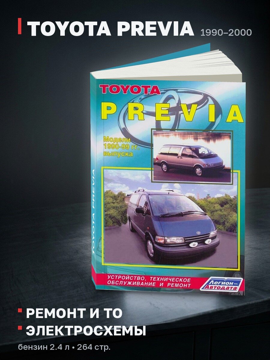 Книга: TOYOTA PREVIA (б) 1990-2000 г. в, рем, экспл, то | Легион-Aвтодата