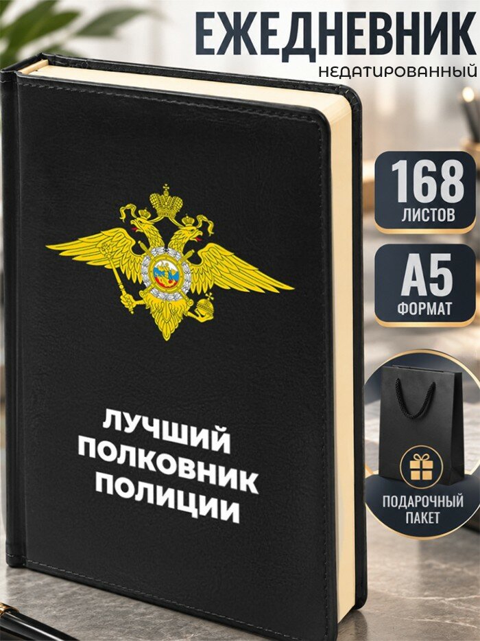 Ежедневник МВД "Лучший полковник полиции" А5