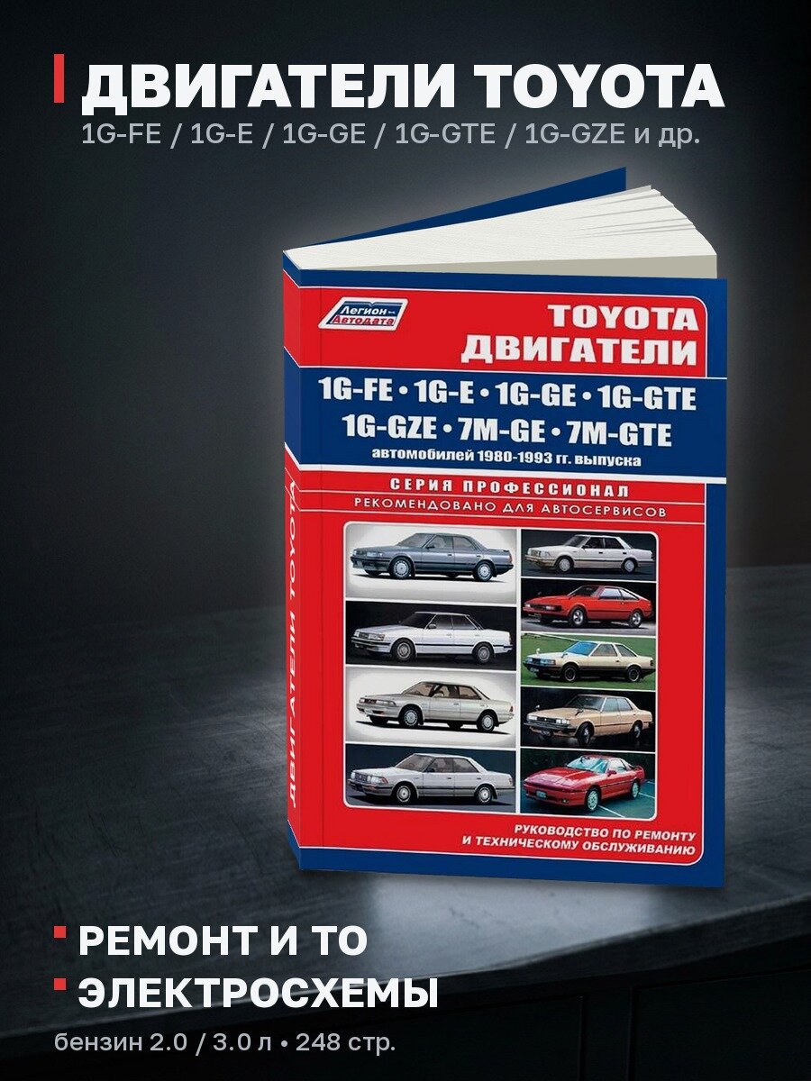 Книга: Двигатели TOYOTA 1G-FE / 1G-E / 1G-GE / 1G-GTE / 1G-GZE / 7M-GE / 7M-GTE рем, то | Легион-Aвтодата