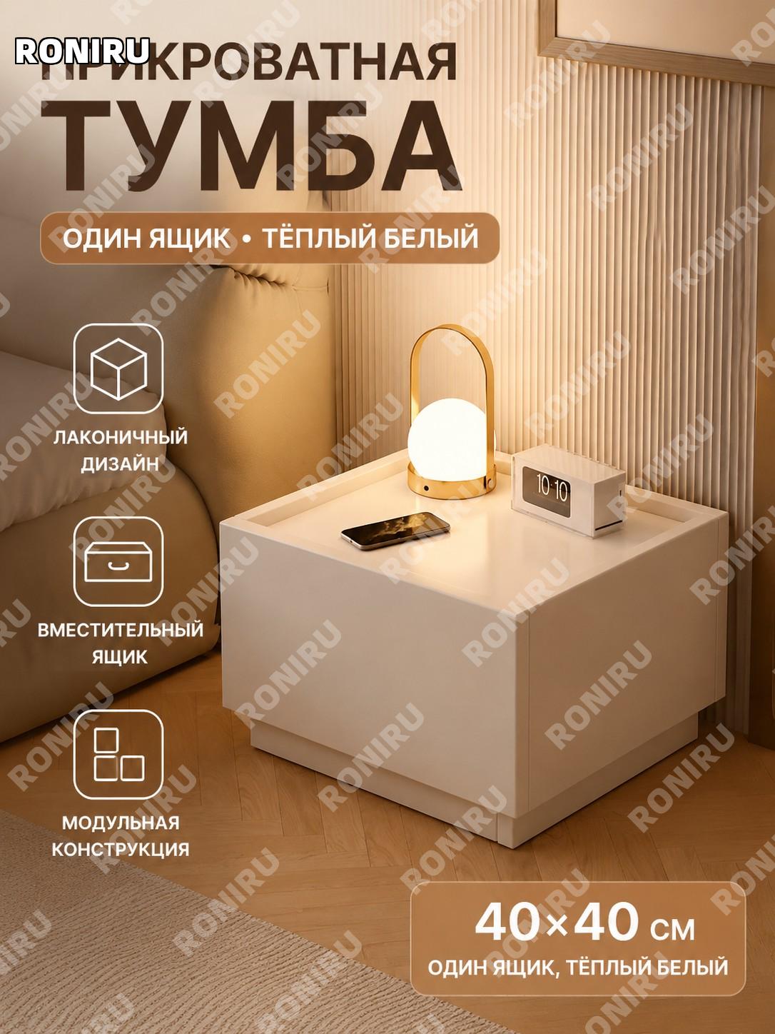 Прикроватная тумбочка с одним ящиком, тумба для спальни, модульная, 40×40 см, МДФ, тёплый белый цвет, стильная