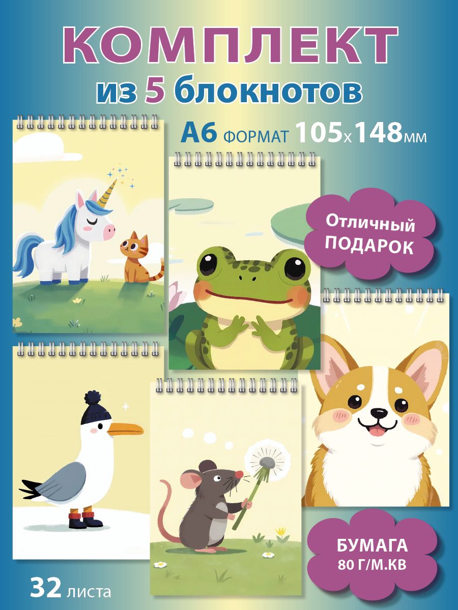 Комплект из 5 блокнотов формата А6 для детей