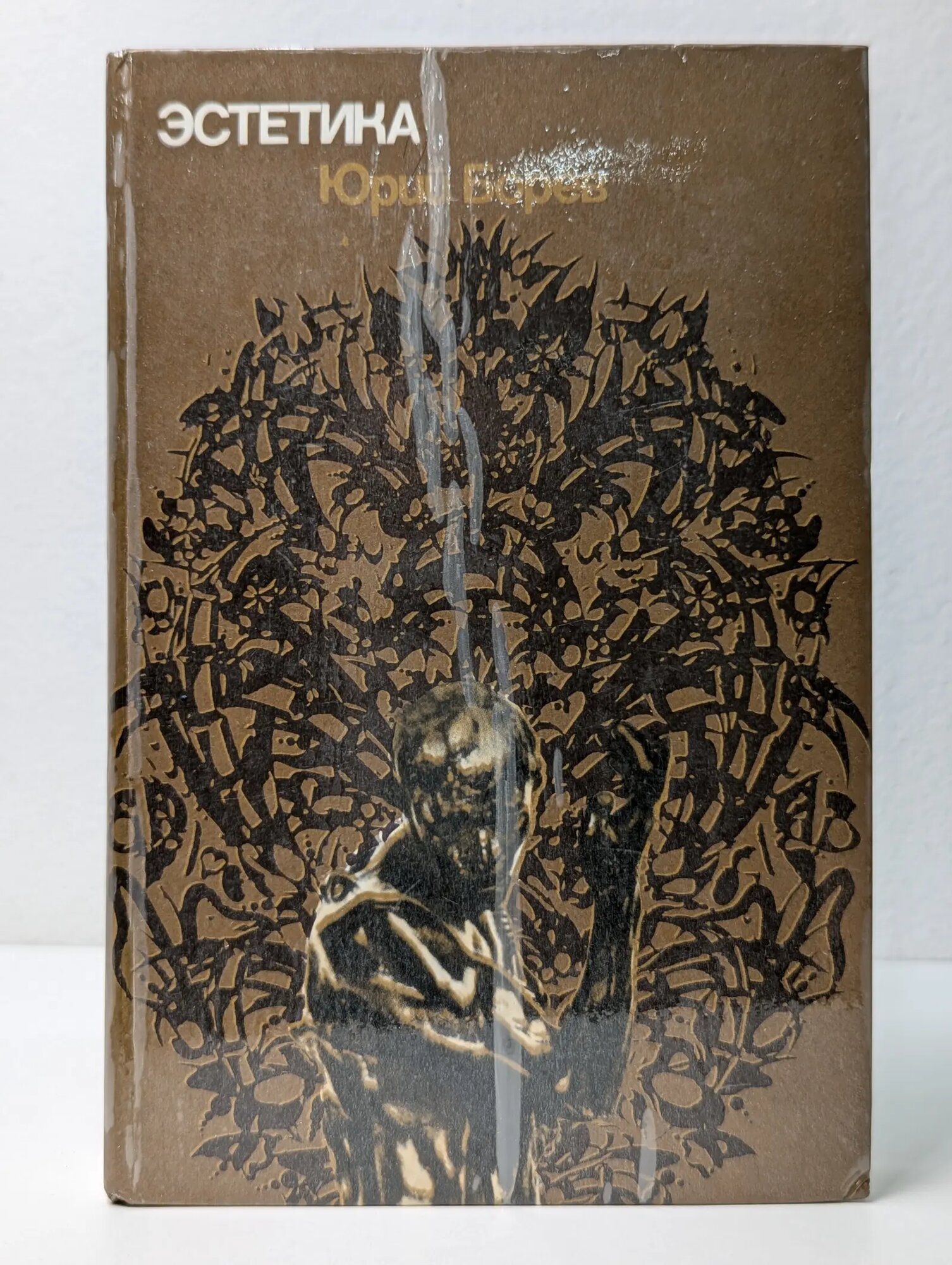 Эстетика Борев Юрий Борисович 1975