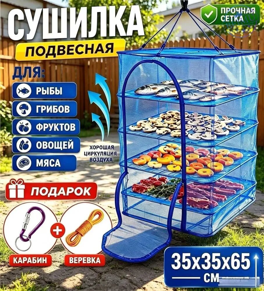 Походная подвесная сушилка для рыбы / грибов / овощей и фруктов 35 х 35 х 65 см