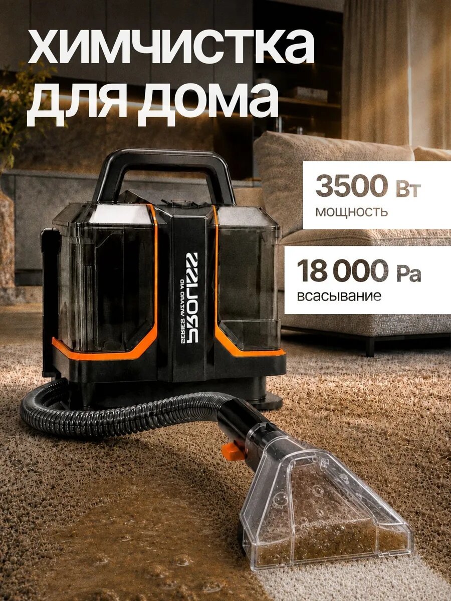 Моющий пылесос для чистки мебели, диванов, ковров, салонов автомобилей / пылесос для химчистки / для дома