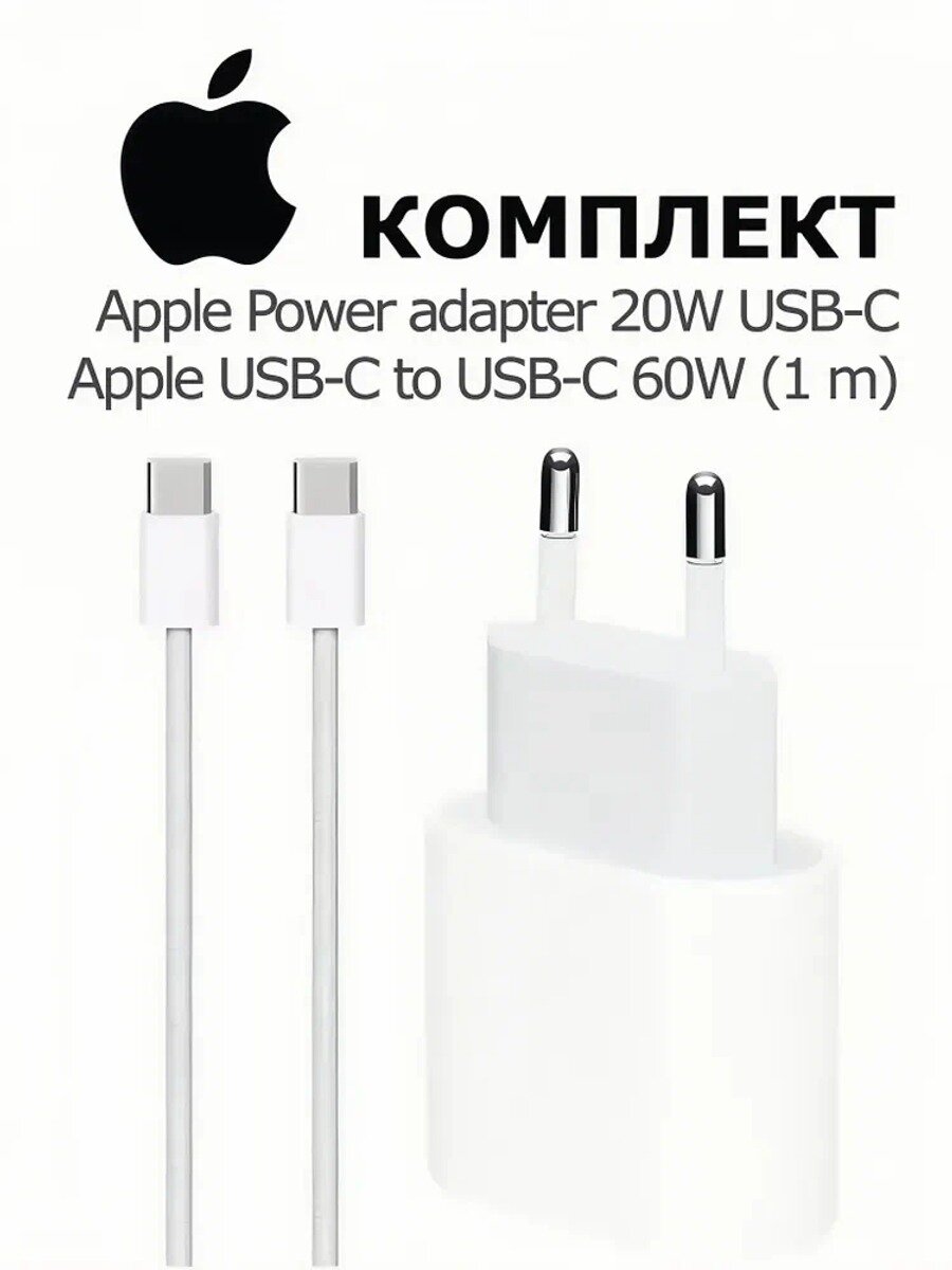 Комплект для 15-ой и 16-ой серии адаптер питания Apple USB-C 20W+Кабель Apple USB-C-USB-C (1 m)