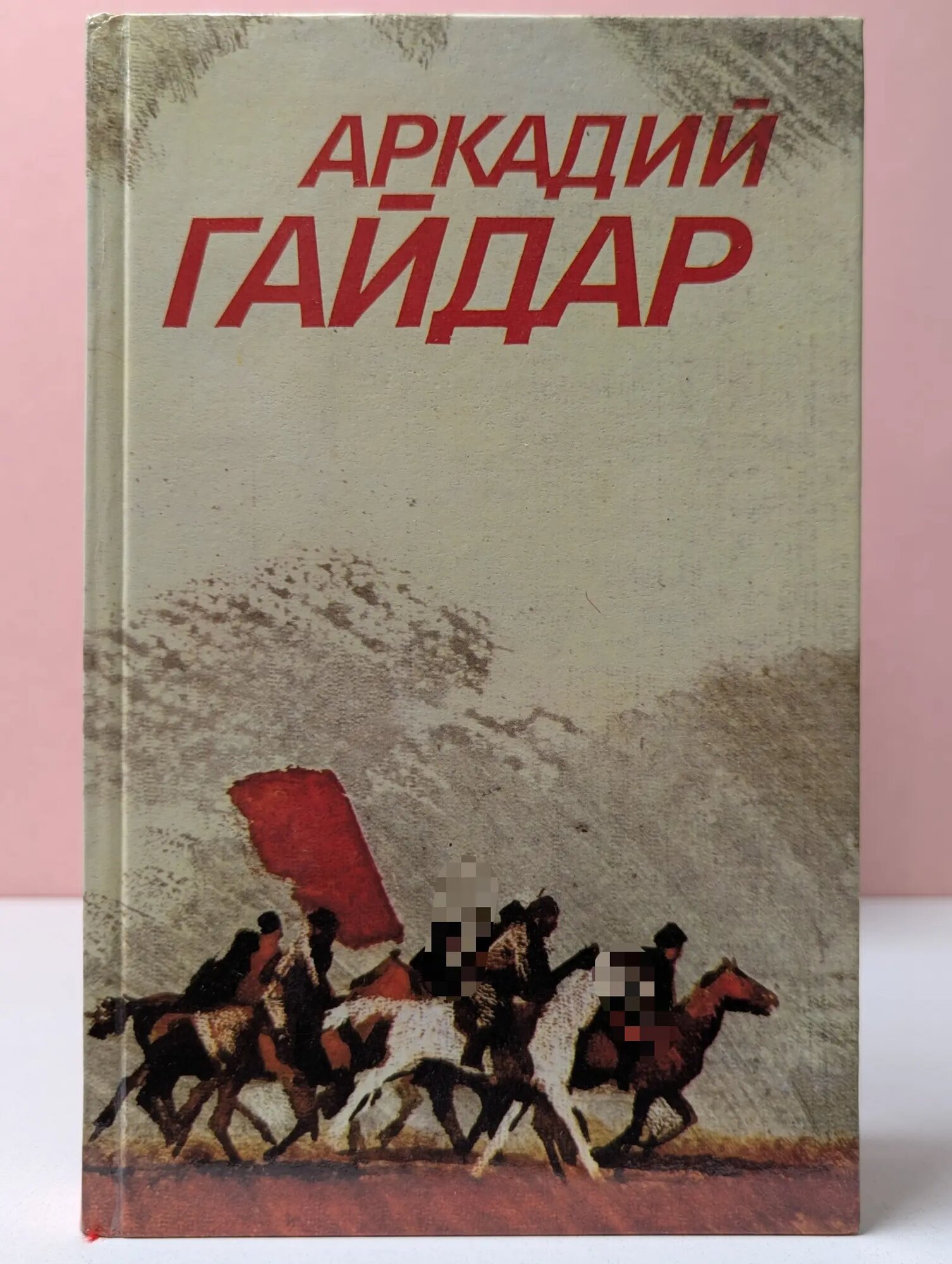 Аркадий Гайдар. Собрание сочинений в 3 томах. Том 1 Гайдар Аркадий Петрович 1985