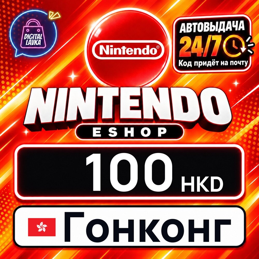 Nintendo eShop Гонконг · HKD 100 — карта оплаты, цифровой код пополнения счёта, моментальная доставка
