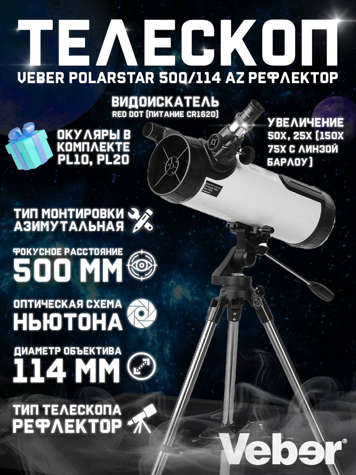 Телескоп Veber PolarStar 500/114 AZ рефлектор
