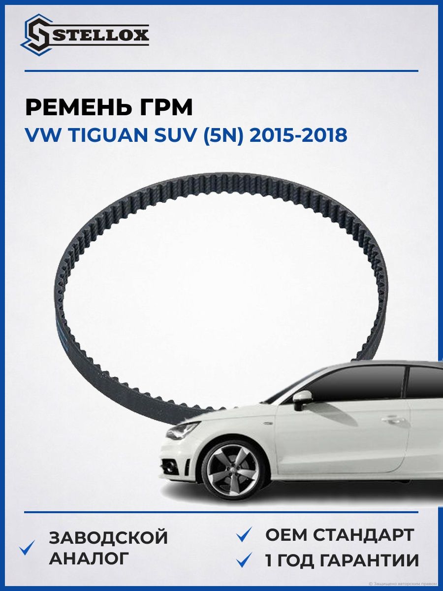 Ремень ГРМ Stellox 0941480SX Фольксваген Тигуан suv Vw Tiguan suv 2015-2018