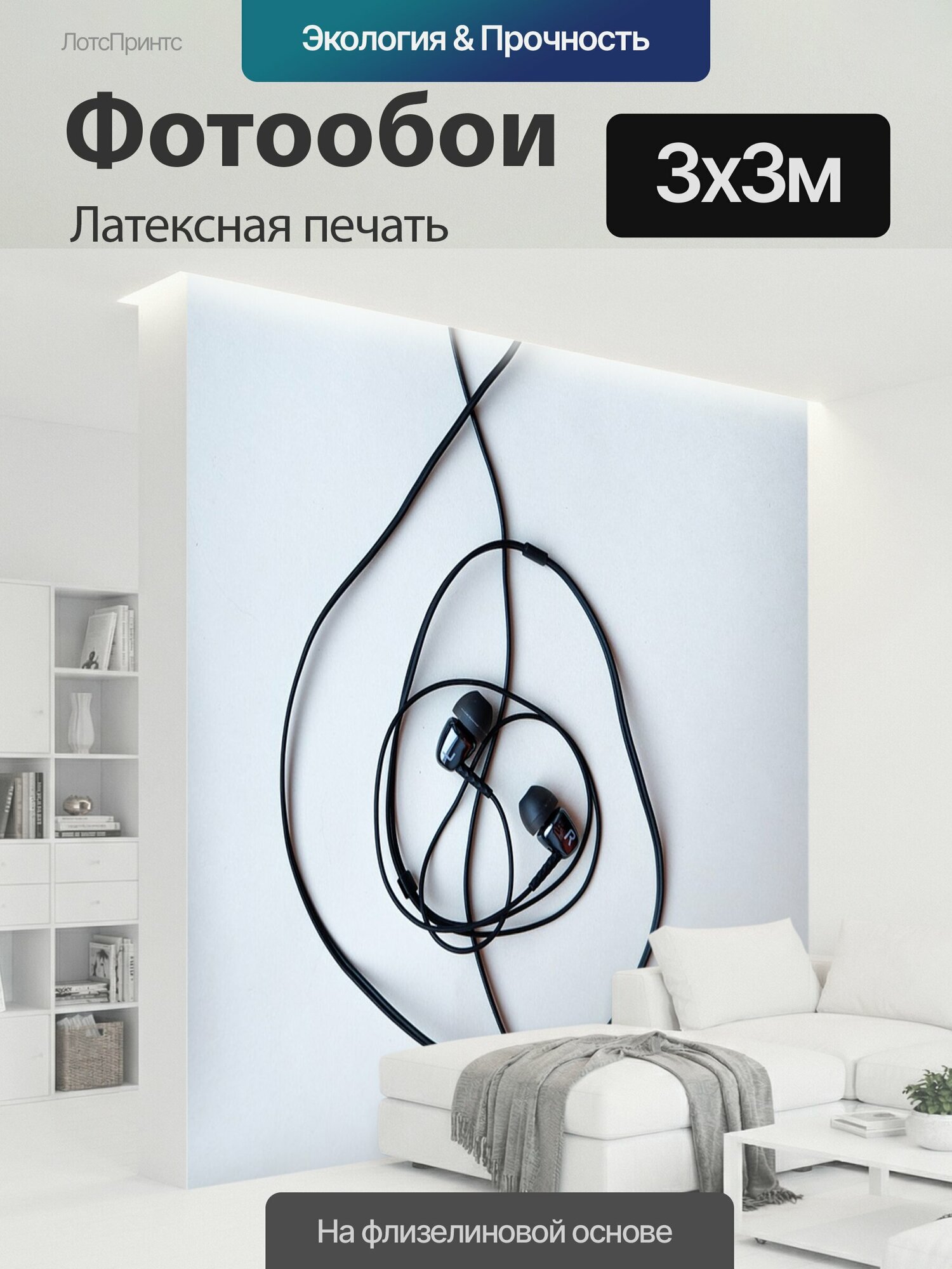 Фотообои моющиеся ударопрочные "Наушники, нота, скрипичный ключ" 300x300 см. латексная печать