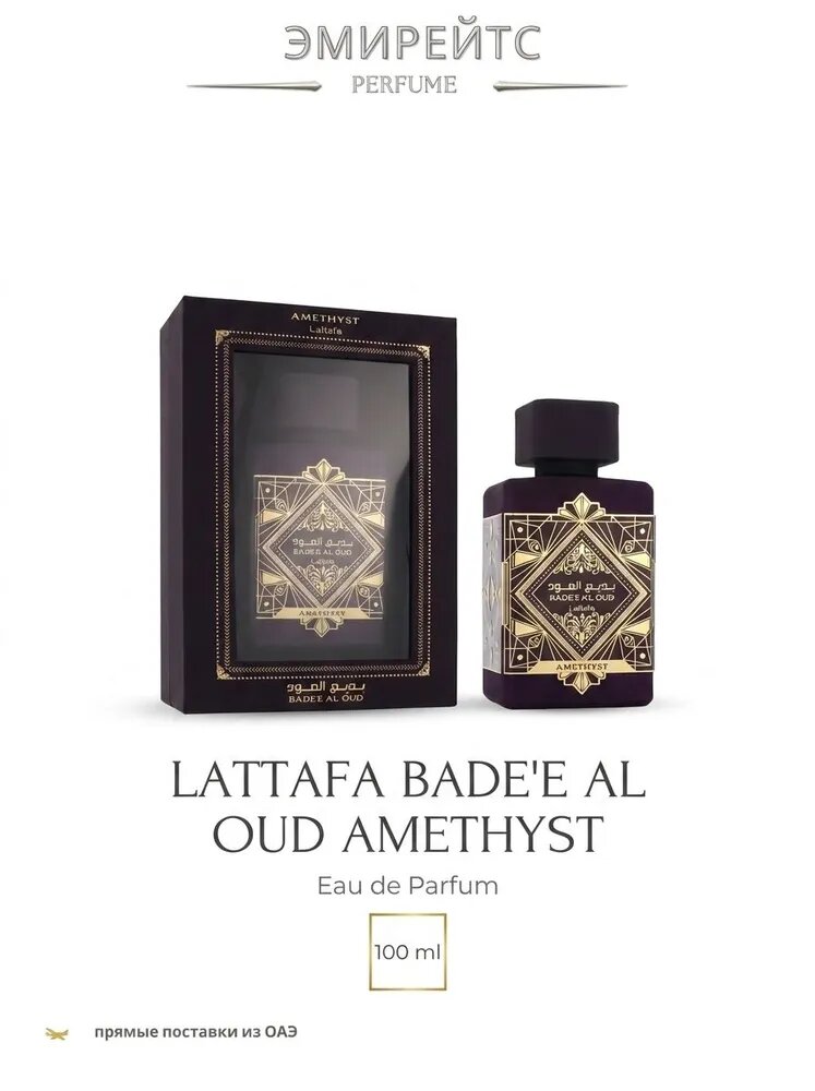 Lattafa Perfumes Вода парфюмерная Bade'e Al Oud Amethyst 100 мл