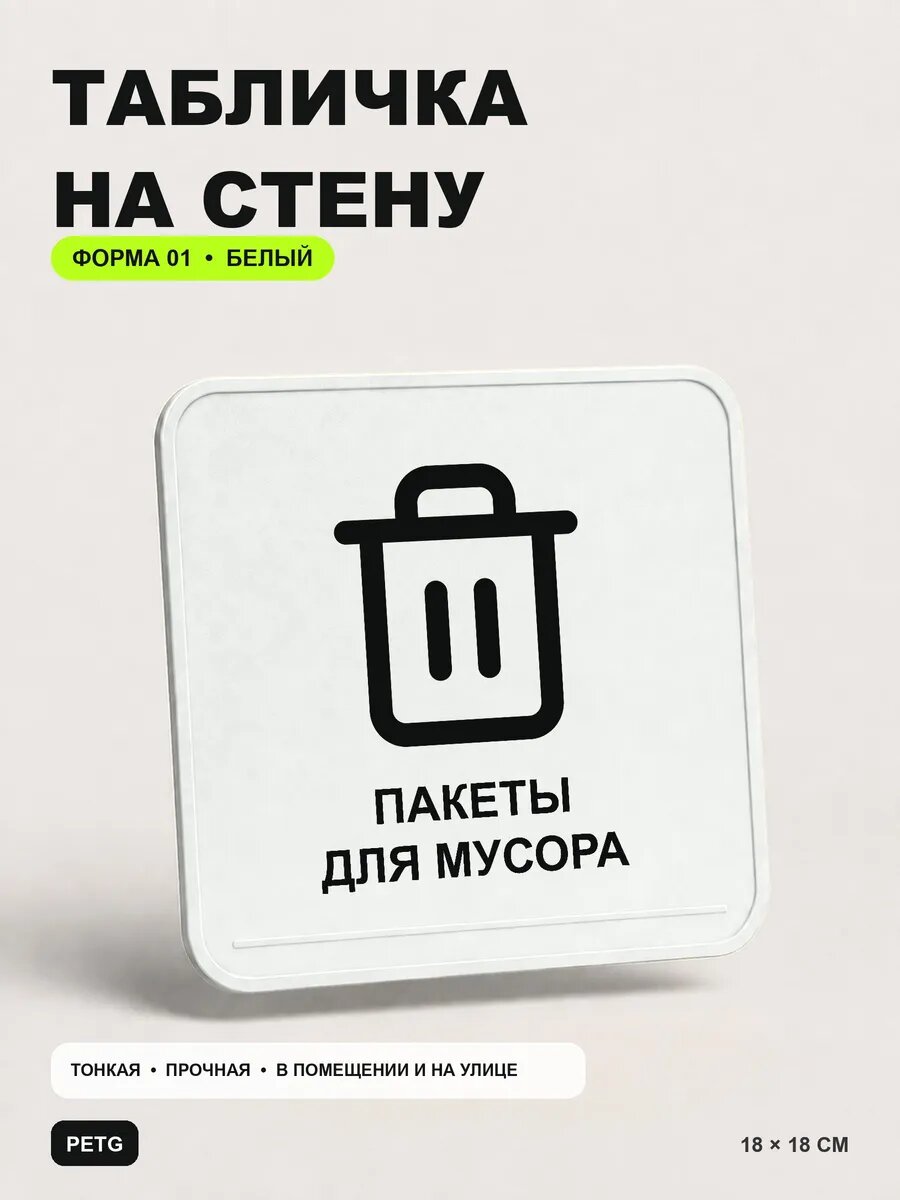 Табличка на стену «Пакеты для мусора» 18×18 см, белая, белый