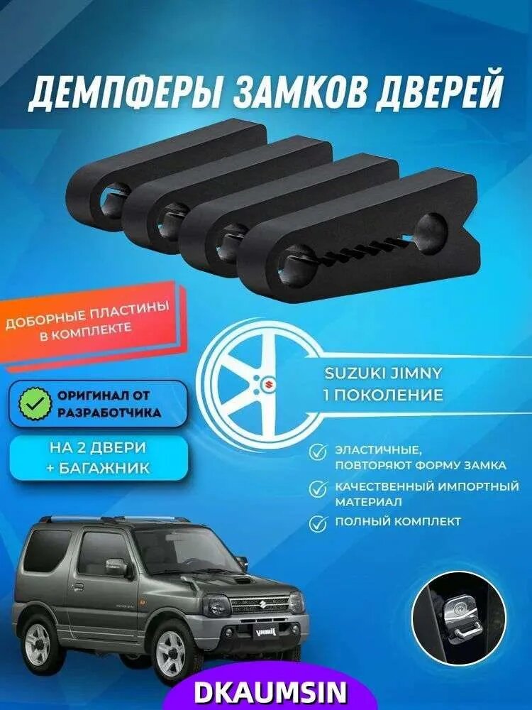 Демпферы замков дверей Сузуки Джимни 1 поколение ( Suzuki Jimny 1 ) на 2 двери и багажник