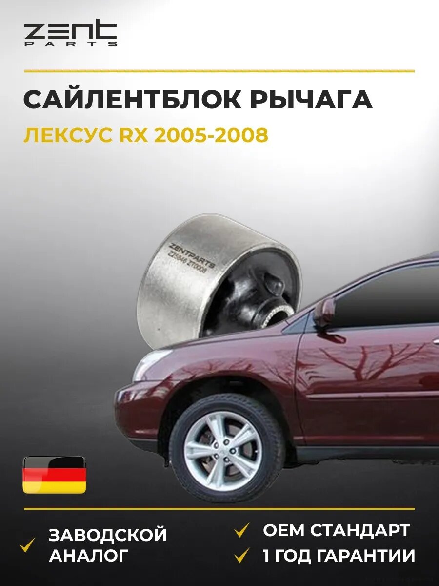 Сайлентблок задний переднего рычага Zentparts Z25846 Лексус Rx Lexus Rx 2005-2008