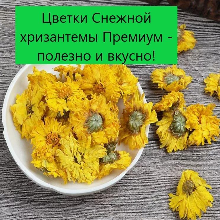Снежная хризантема Тибетская ромашка Премиум 50г Для печени-сердца-сосудов/От кашля-простуд
