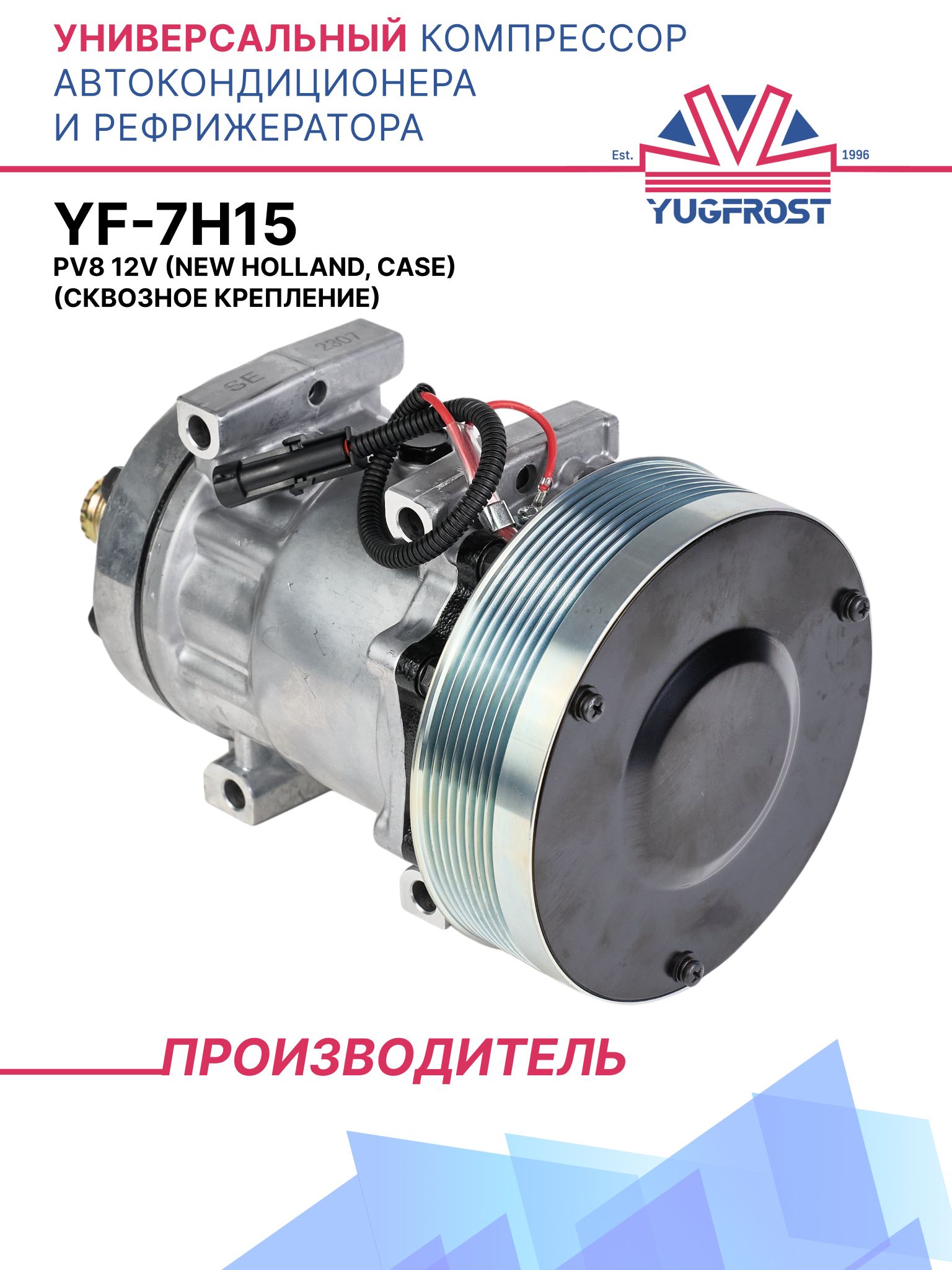 Компрессор кондиционера YF-7H15 PV8 12V (New Holland, Case) (сквозное крепление, выходы горизонт.)