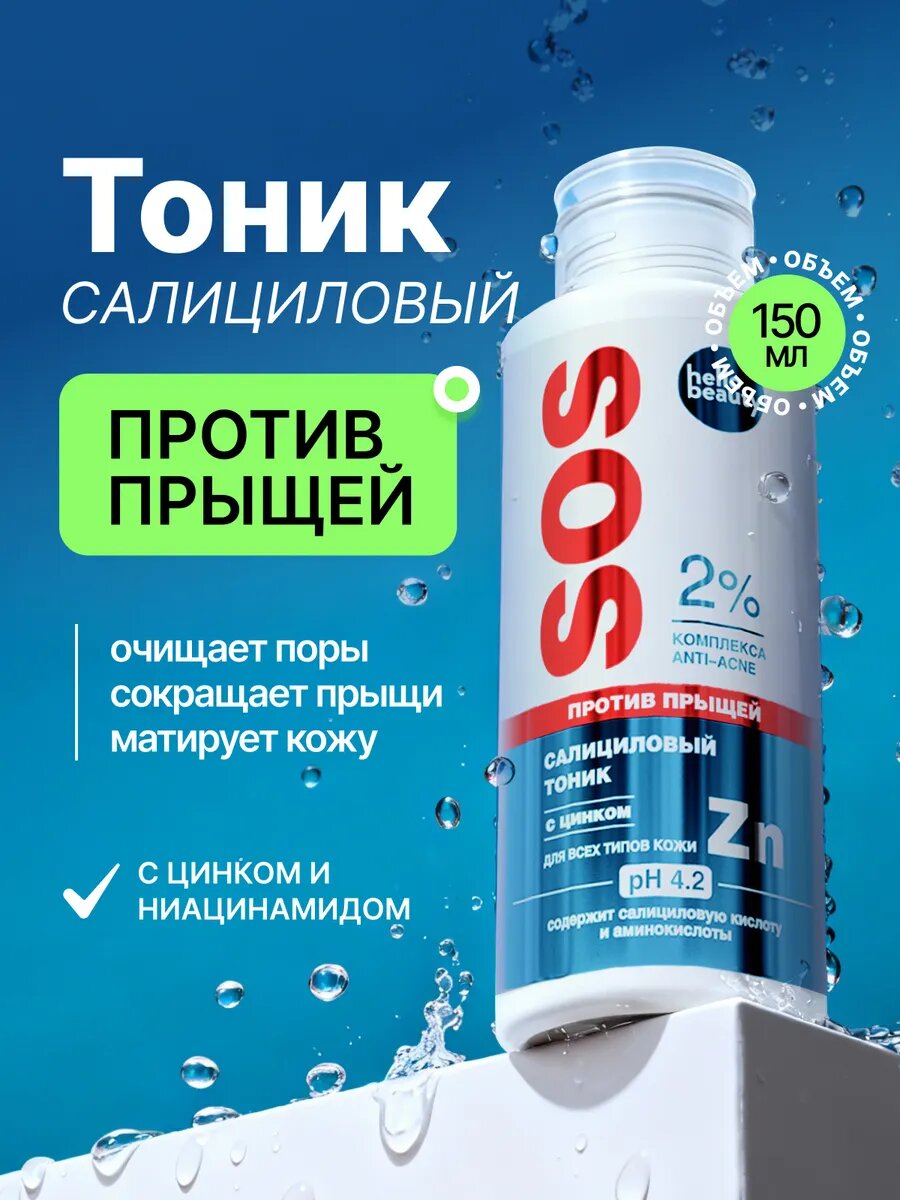 Салициловый тоник против прыщей и черных точек с цинком