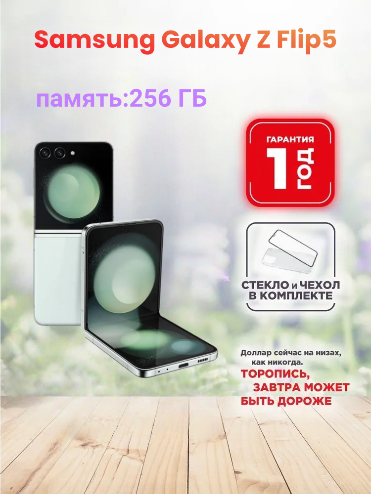 Смартфон Samsung Galaxy Z Flip 5 8/256 ГБ Green nano SIM+eSIM Глобальная версия