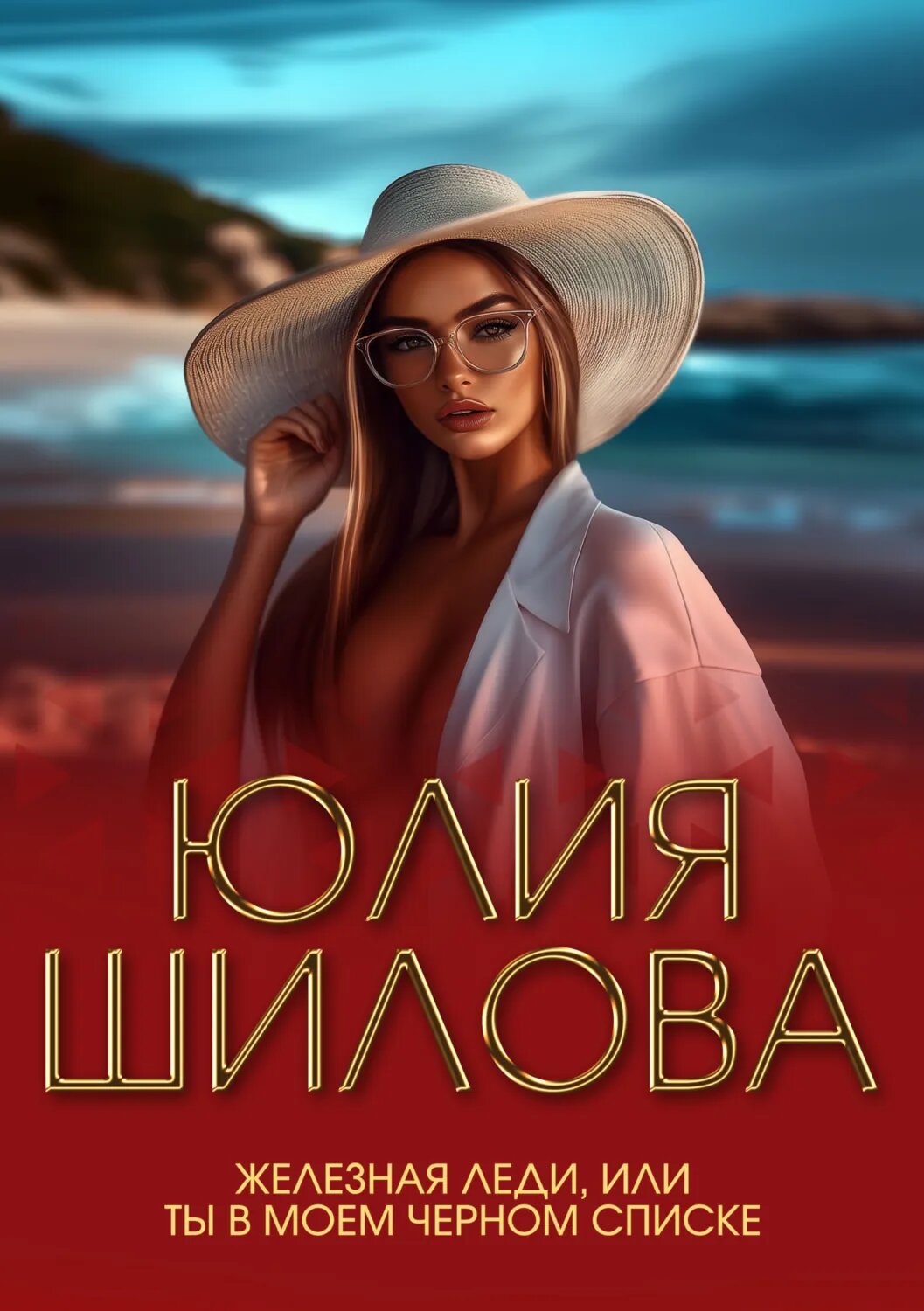 Железная леди, или Ты в моем черном списке [Цифровая книга]