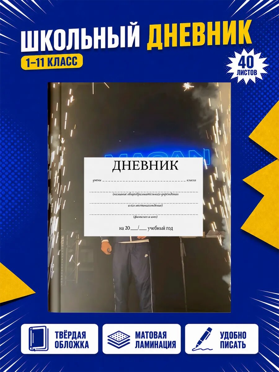 Школьный дневник Макан