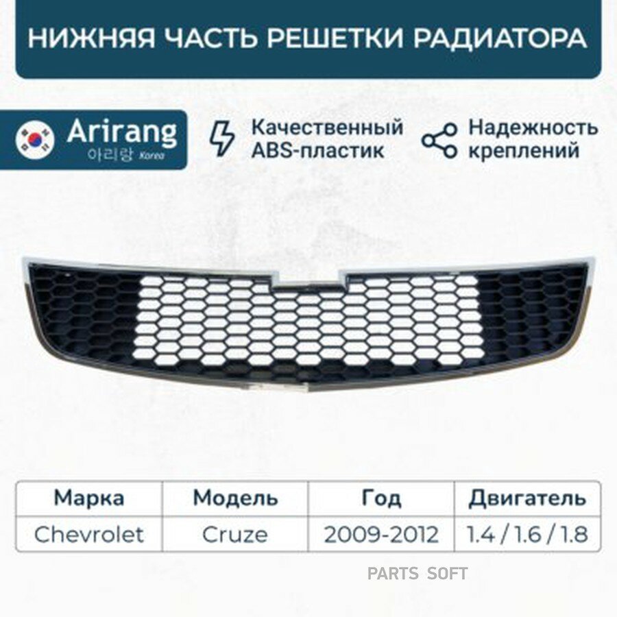 Решетка радиатора Chevrolet Cruze 08- нижняя часть Arirang ARIRANG ARG274009 | цена за 1 шт