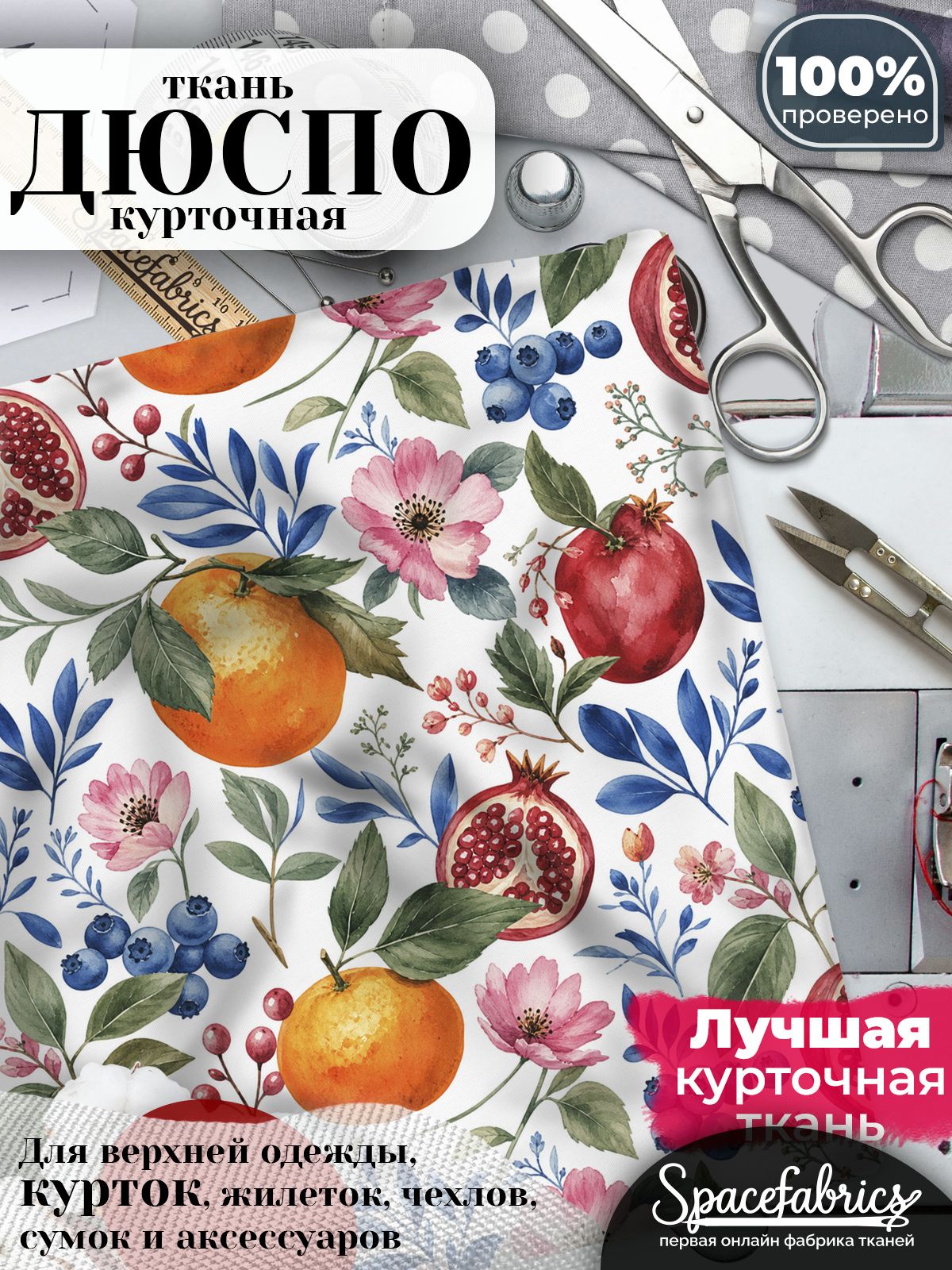 Ткань курточная Дюспо 240T WR PU Milky, плащевая, для шитья, отрез 147х100 см, 85 г/м2, с принтом Фруктовый сад