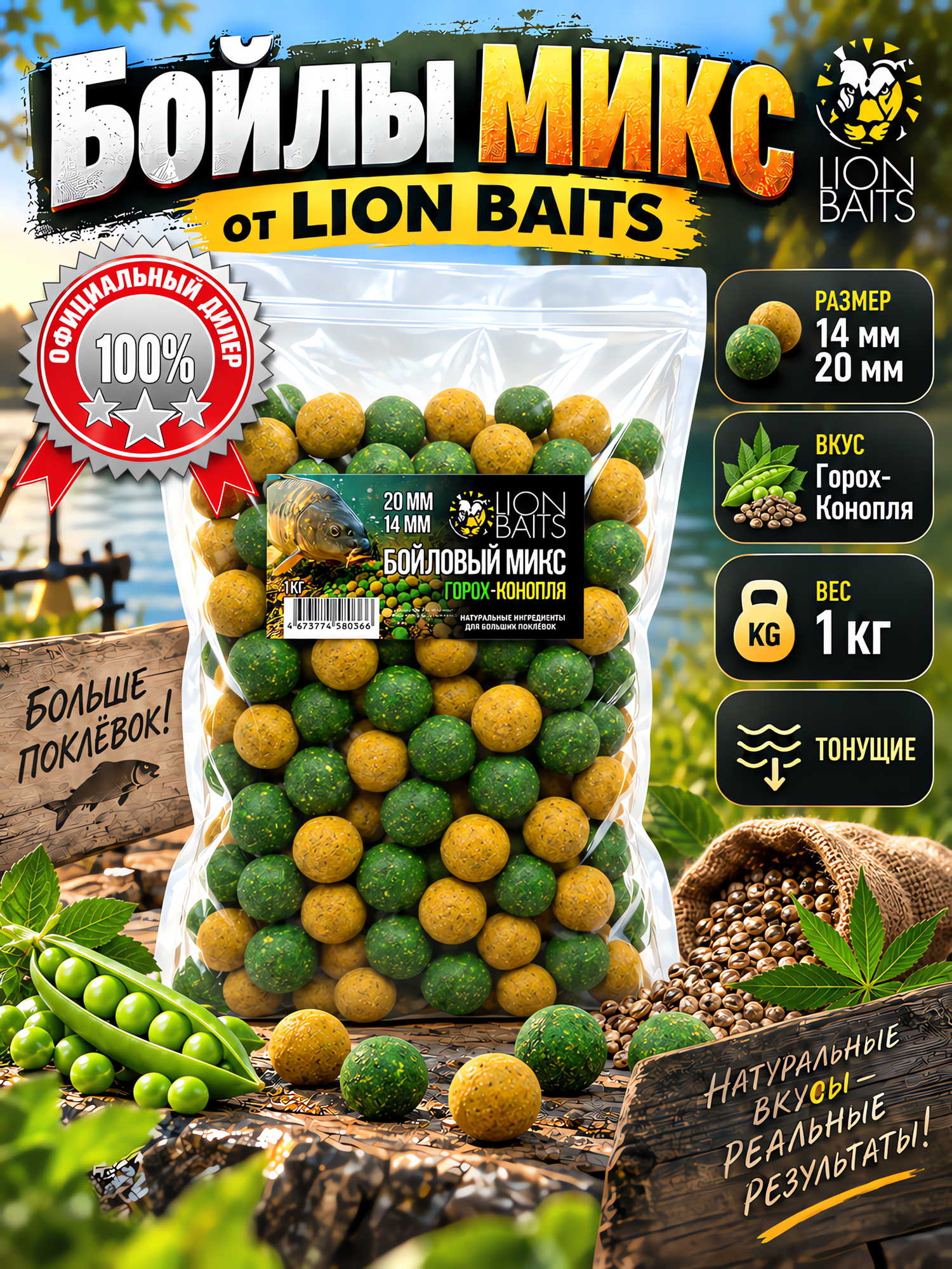 Бойлы тонущие прикормочные LION BAITS Бойловый микс Горох-конопля
