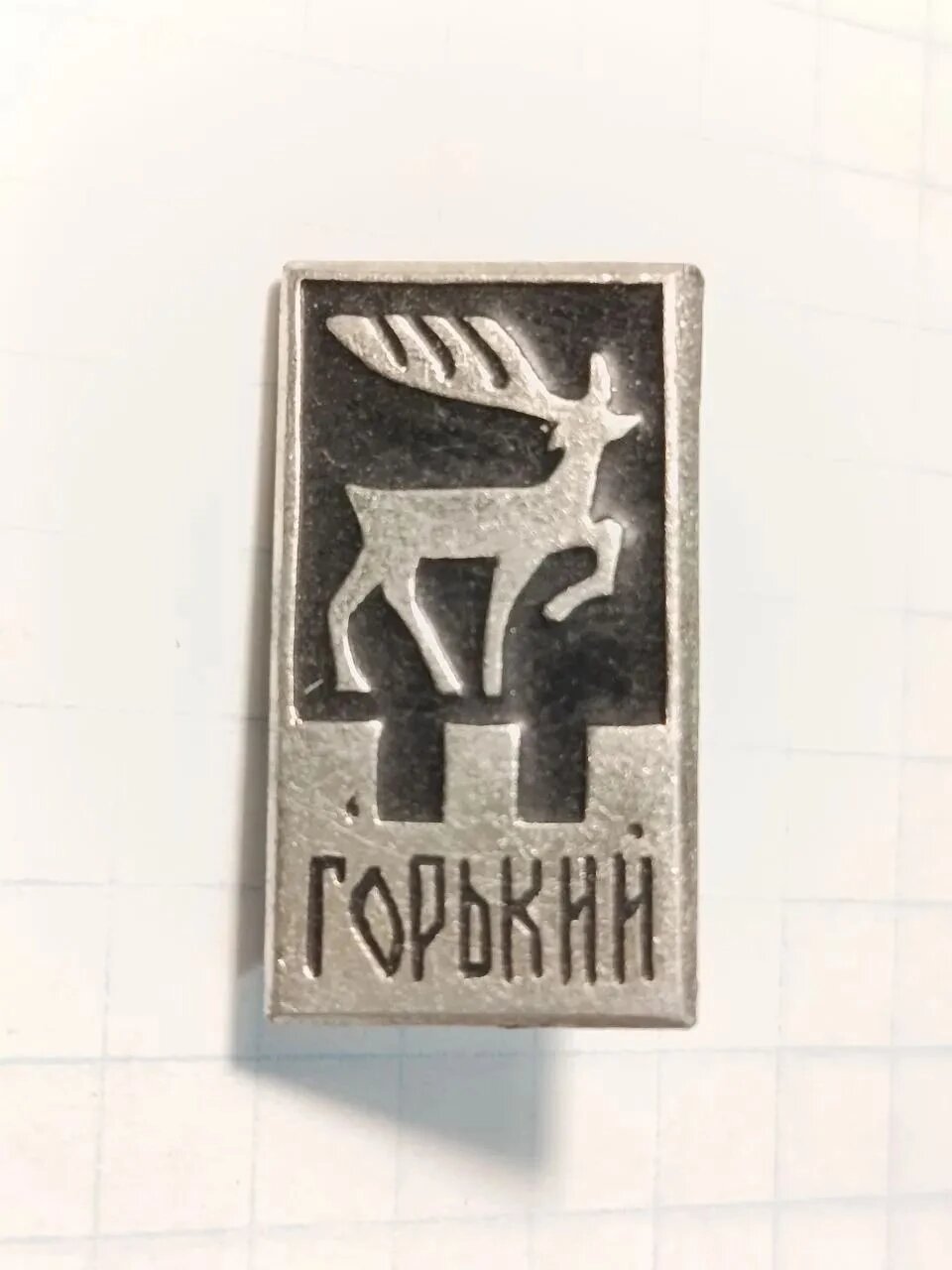 Значок «"Горький. Герб города"»