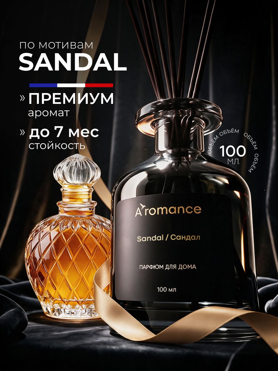 Аромадиффузор/Диффузор для дома / ароматизатор для дома с палочками Sandal 100 мл Aromance-store